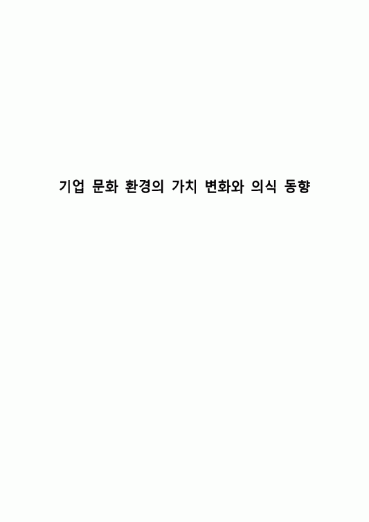 기업 문화 환경의 가치 변화와 의식 동향