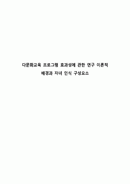 다문화교육 프로그램 효과성에 관한 연구 이론적 배경과 자녀 인식 구성요소