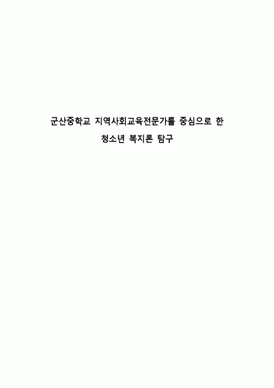군산중학교 지역사회교육전문가를 중심으로 한 청소년 복지론 탐구