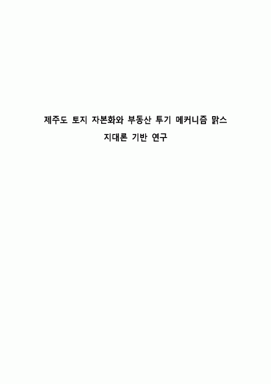 제주도 토지 자본화와 부동산 투기 메커니즘 맑스 지대론 기반 연구