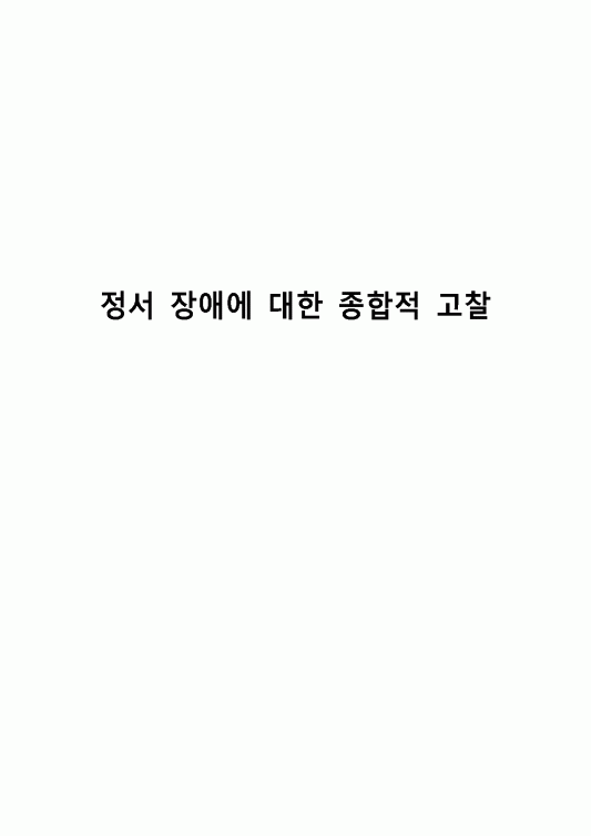 정서 장애에 대한 종합적 고찰