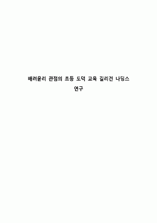 배려윤리 관점의 초등 도덕 교육 길리건 나딩스 연구