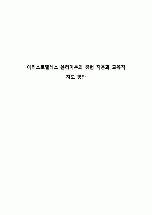 아리스토텔레스 윤리이론의 경험 적용과 교육적 지도 방안