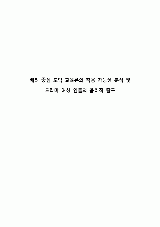 배려 중심 도덕 교육론의 적용 가능성 분석 및 드라마 여성 인물의 윤리적 탐구