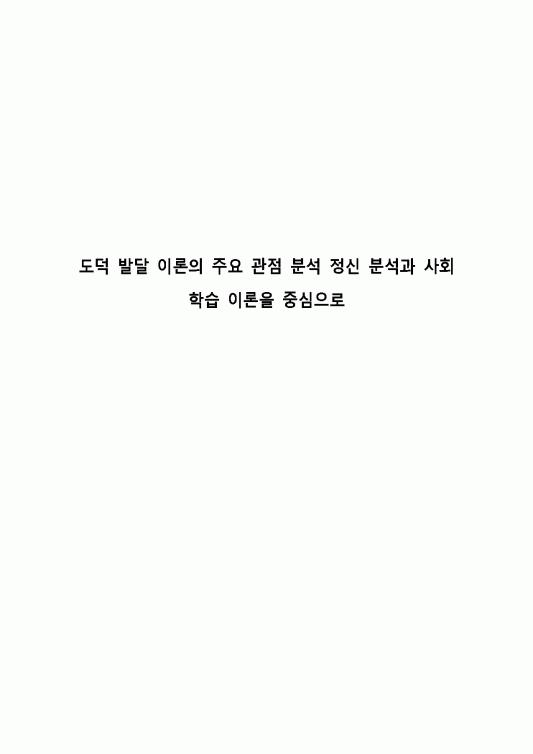 도덕 발달 이론의 주요 관점 분석 정신 분석과 사회 학습 이론을 중심으로