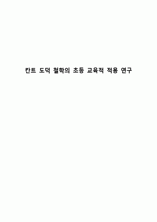 칸트 도덕 철학의 초등 교육적 적용 연구