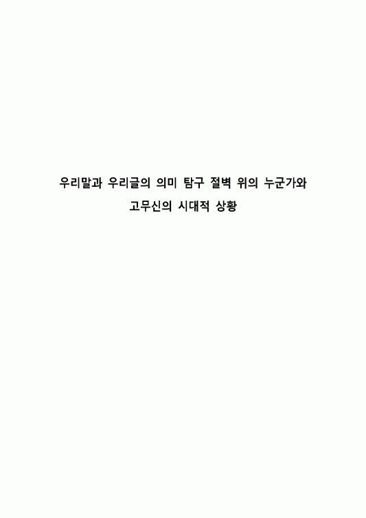 우리말과 우리글의 의미 탐구 절벽 위의 누군가와 고무신의 시대적 상황