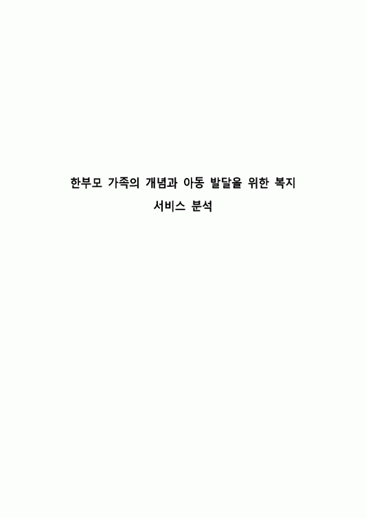 한부모 가족의 개념과 아동 발달을 위한 복지 서비스 분석