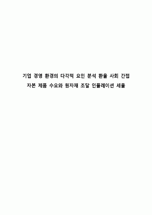 기업 경영 환경의 다각적 요인 분석 환율 사회 간접 자본 제품 수요와 원자재 조달 인플레이션 세율