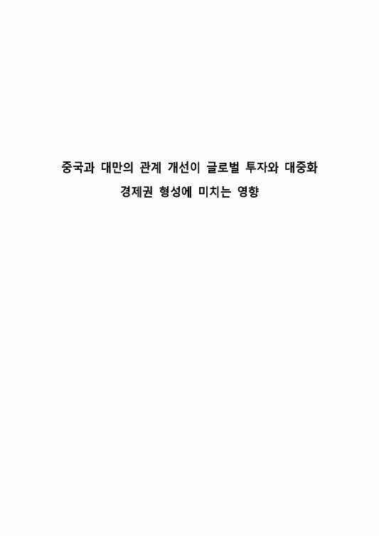 중국과 대만의 관계 개선이 글로벌 투자와 대중화 경제권 형성에 미치는 영향