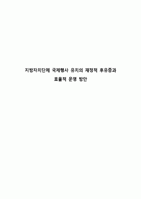 지방자치단체 국제행사 유치의 재정적 후유증과 효율적 운영 방안