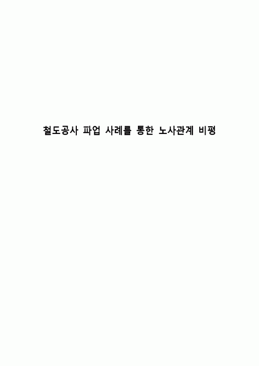 철도공사 파업 사례를 통한 노사관계 비평