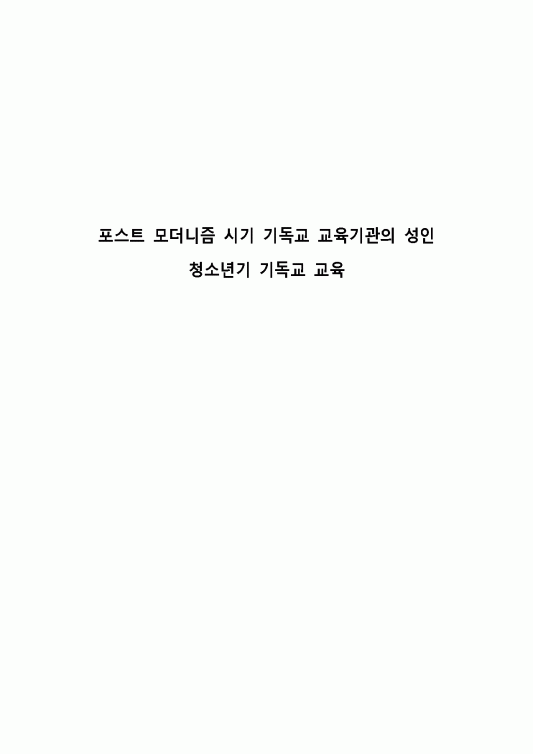포스트 모더니즘 시기 기독교 교육기관의 성인 청소년기 기독교 교육
