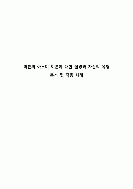 머튼의 아노미 이론에 대한 설명과 자신의 유형 분석 및 적용 사례