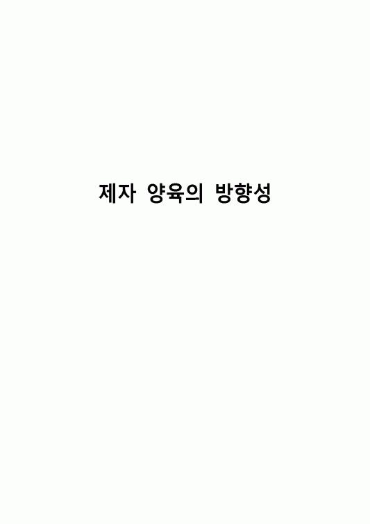 제자 양육의 방향성