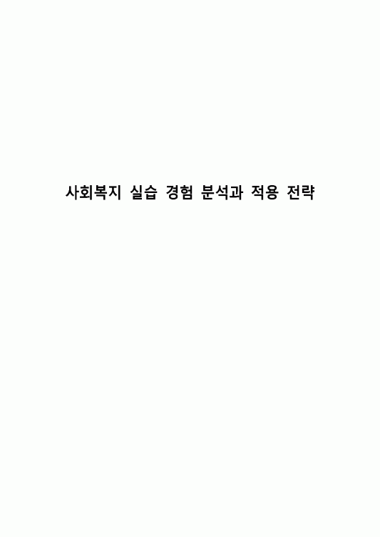 사회복지 실습 경험 분석과 적용 전략