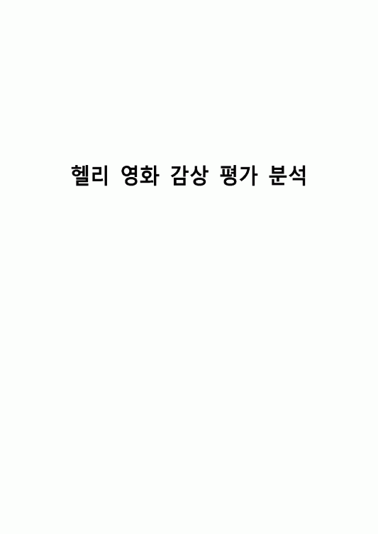 헬리 영화 감상 평가 분석