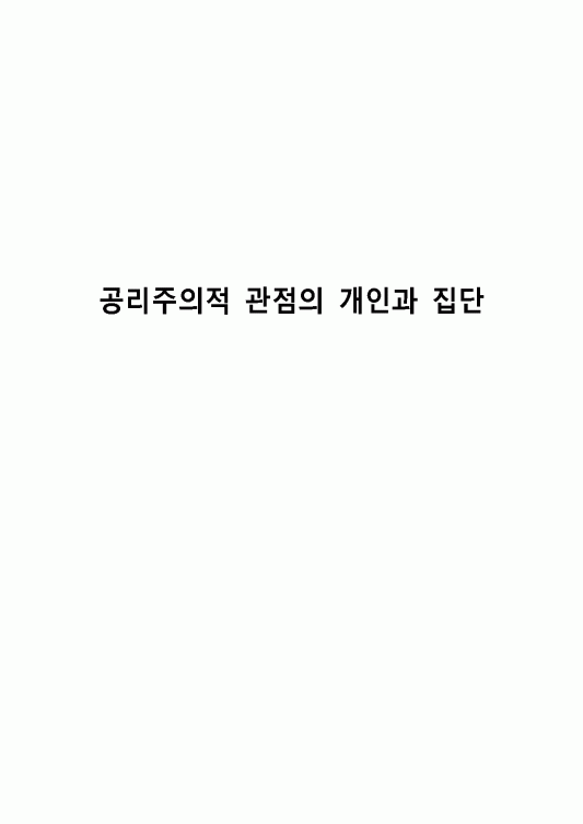 공리주의적 관점의 개인과 집단