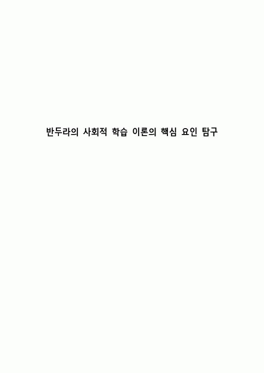 반두라의 사회적 학습 이론의 핵심 요인 탐구