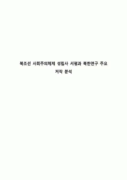 북조선 사회주의체제 성립사 서평과 북한연구 주요 저작 분석
