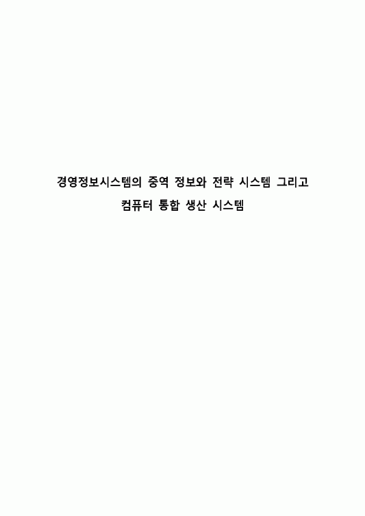 경영정보시스템의 중역 정보와 전략 시스템 그리고 컴퓨터 통합 생산 시스템