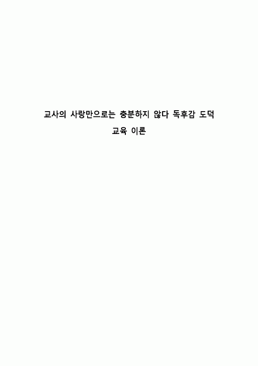 교사의 사랑만으로는 충분하지 않다 독후감 도덕 교육 이론