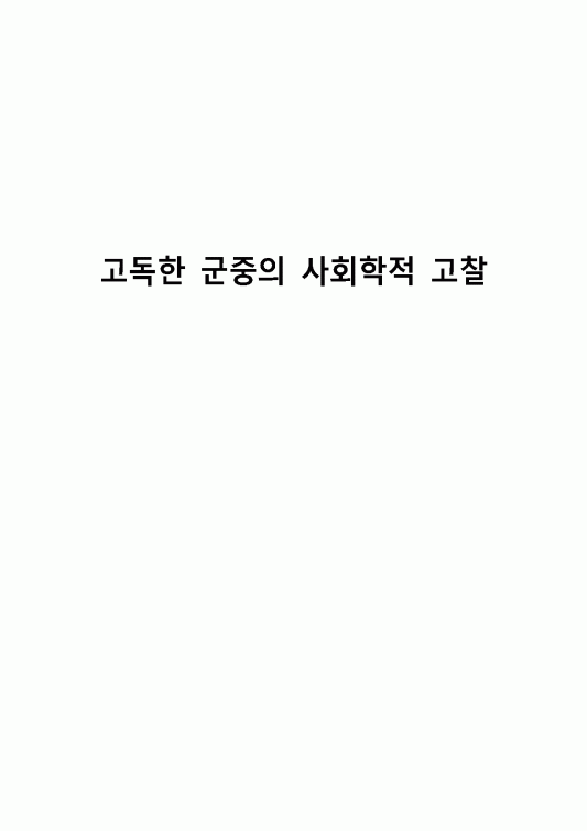 고독한 군중의 사회학적 고찰