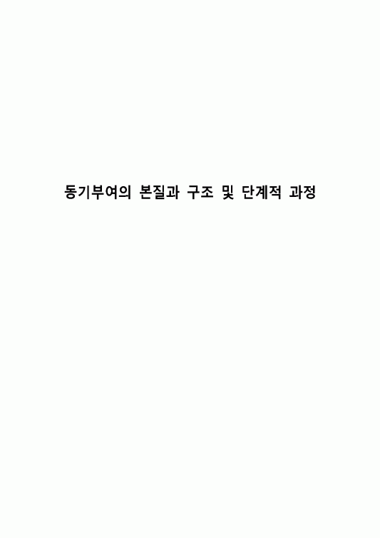 동기부여의 본질과 구조 및 단계적 과정