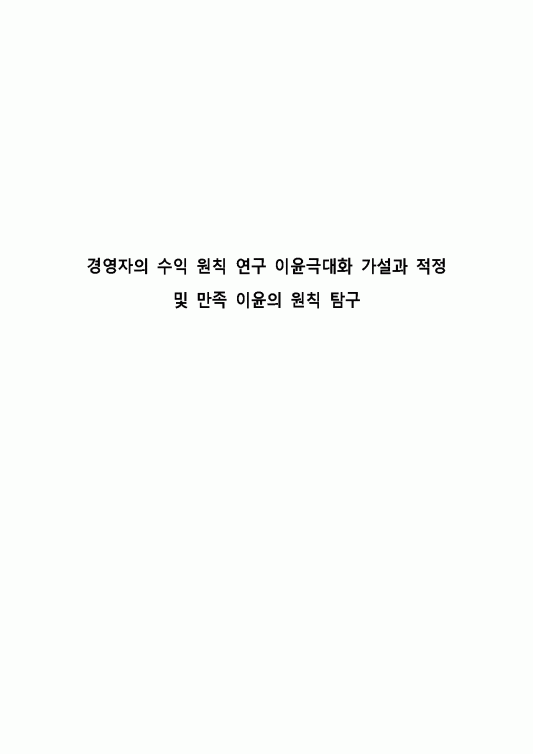경영자의 수익 원칙 연구 이윤극대화 가설과 적정 및 만족 이윤의 원칙 탐구