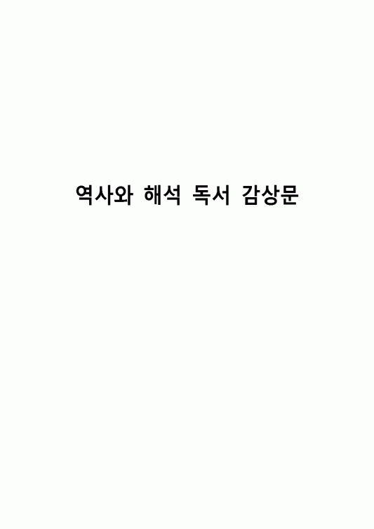 역사와 해석 독서 감상문