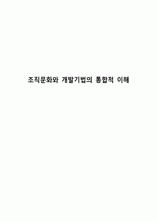 조직문화와 개발기법의 통합적 이해