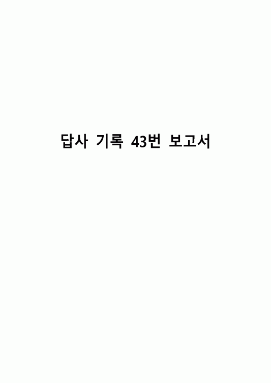 답사 기록 43번 보고서