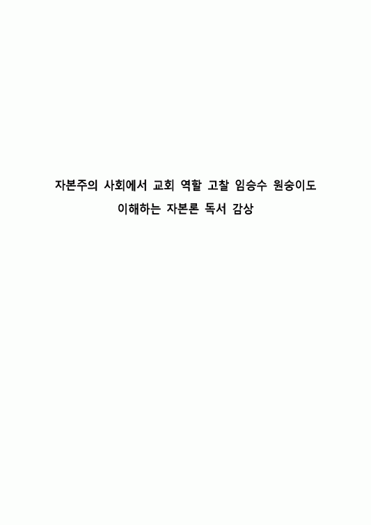 자본주의 사회에서 교회 역할 고찰 임승수 원숭이도 이해하는 자본론 독서 감상