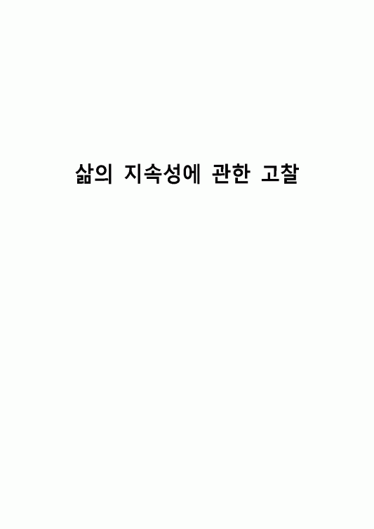 삶의 지속성에 관한 고찰