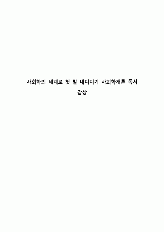 사회학의 세계로 첫 발 내디디기 사회학개론 독서 감상
