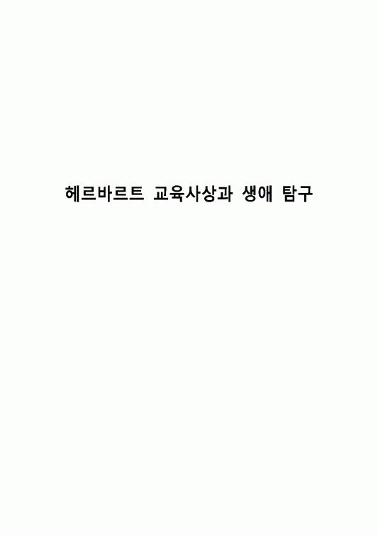 헤르바르트 교육사상과 생애 탐구