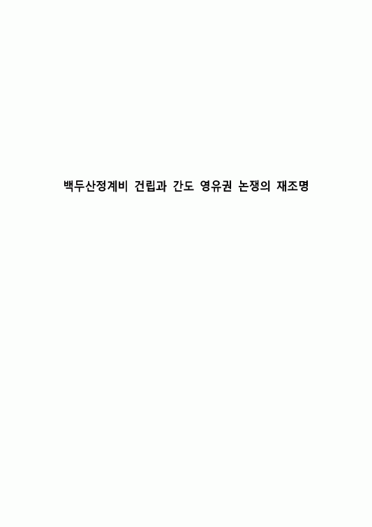 백두산정계비 건립과 간도 영유권 논쟁의 재조명