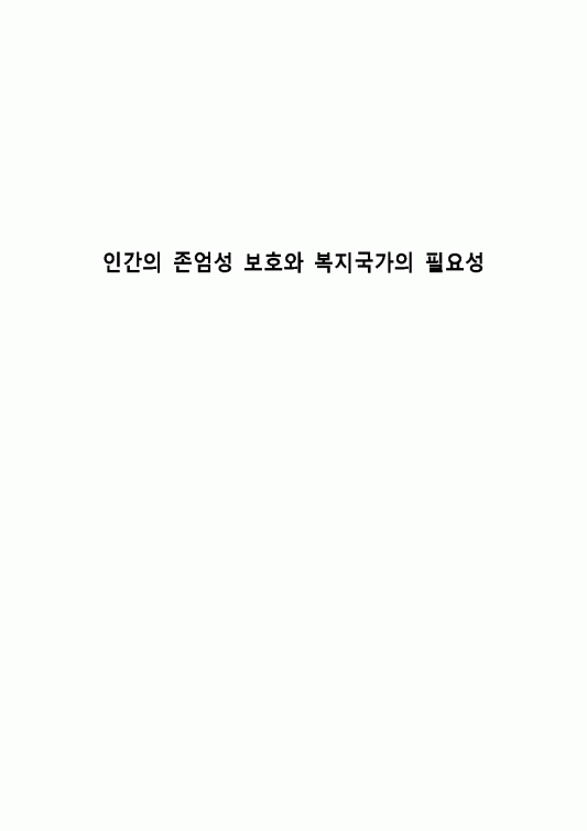 인간의 존엄성 보호와 복지국가의 필요성