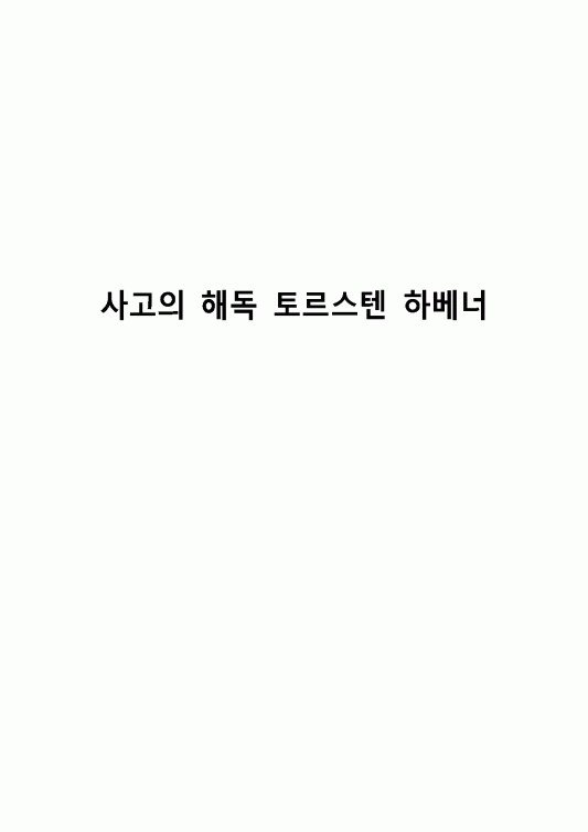 사고의 해독 토르스텐 하베너