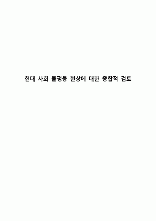 현대 사회 불평등 현상에 대한 종합적 검토