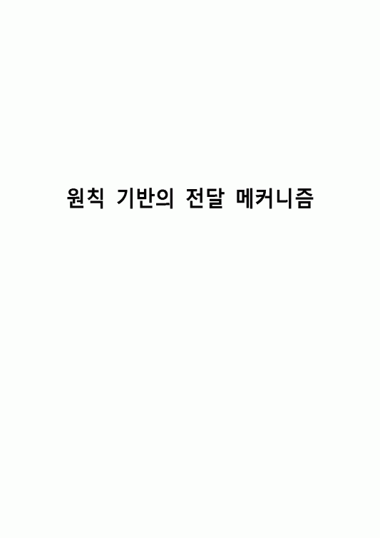 원칙 기반의 전달 메커니즘