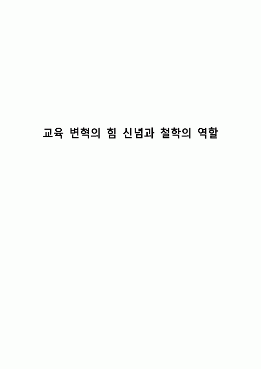 교육 변혁의 힘 신념과 철학의 역할