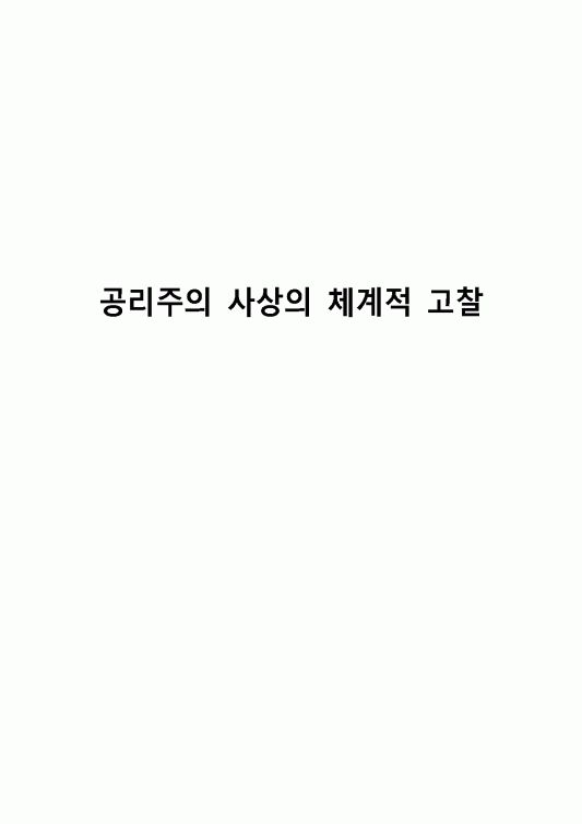 공리주의 사상의 체계적 고찰