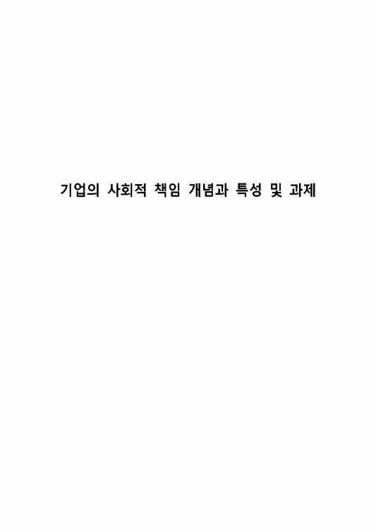 기업의 사회적 책임 개념과 특성 및 과제