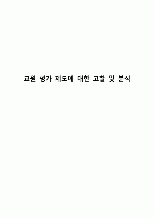 교원 평가 제도에 대한 고찰 및 분석