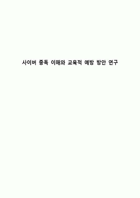 사이버 중독 이해와 교육적 예방 방안 연구