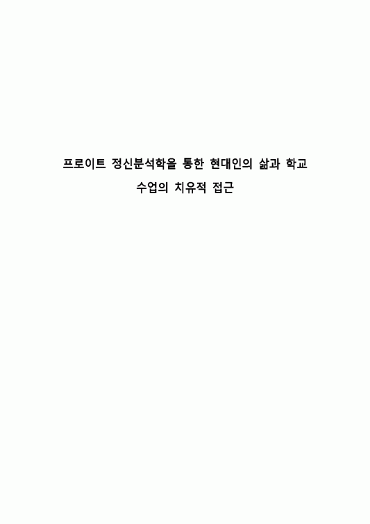 프로이트 정신분석학을 통한 현대인의 삶과 학교 수업의 치유적 접근