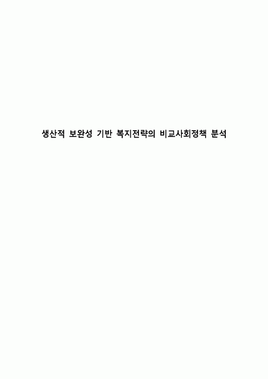 생산적 보완성 기반 복지전략의 비교사회정책 분석
