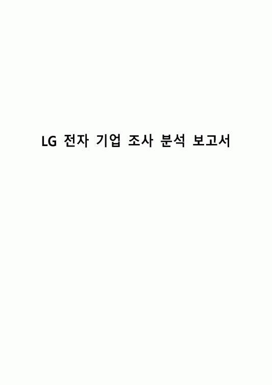LG 전자 기업 조사 분석 보고서