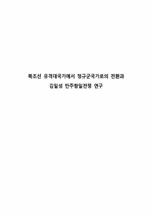 북조선 유격대국가에서 정규군국가로의 전환과 김일성 만주항일전쟁 연구